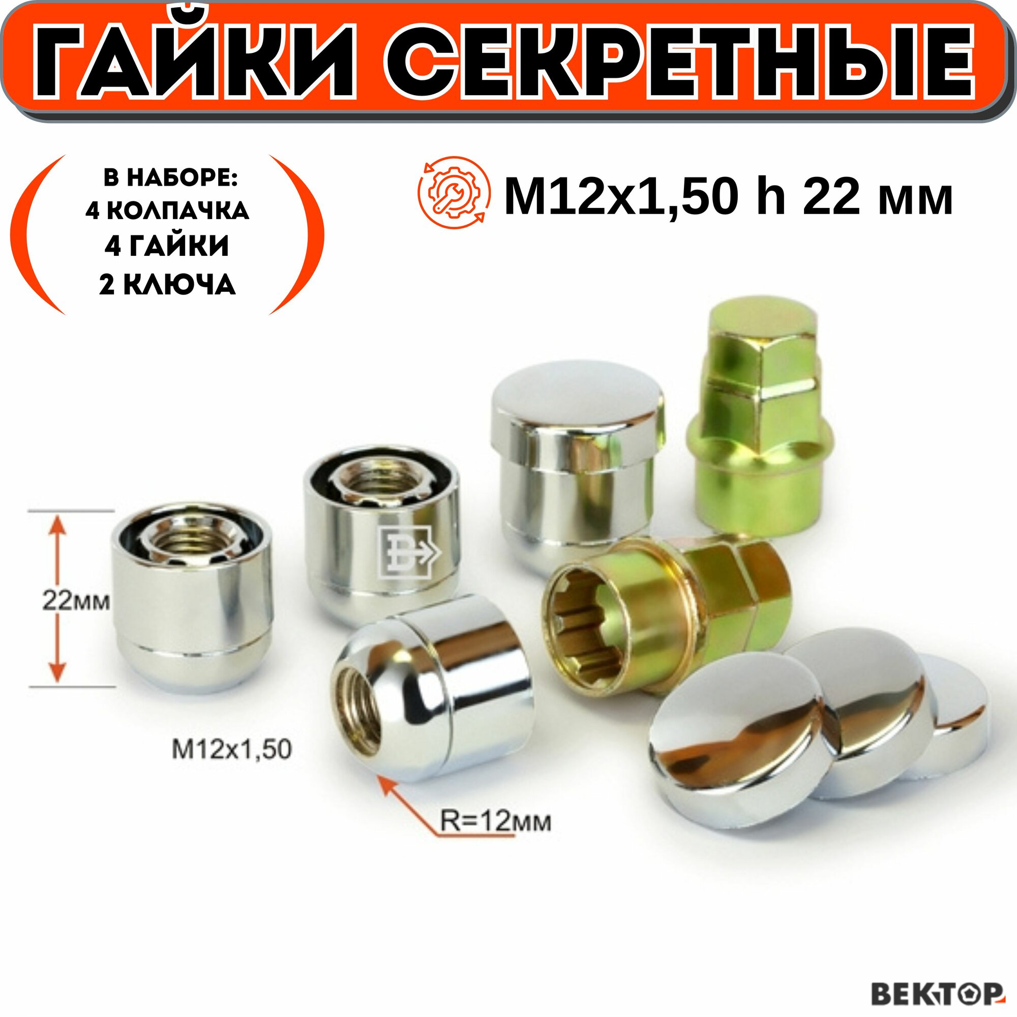 Гайки секретки М12х1,50 h 22 мм, Сфера R12, Открытая, Вращ. кольцо, Защитный колпачек, Хром, вектор (набор 4 гайки+2 ключа+4 колпачка)
