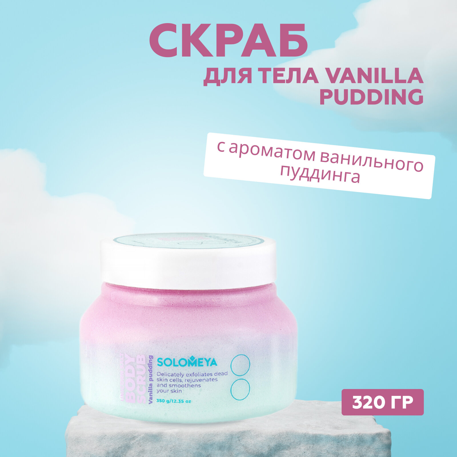 Скраб для тела Solomeya Vanilla pudding, 320 гр