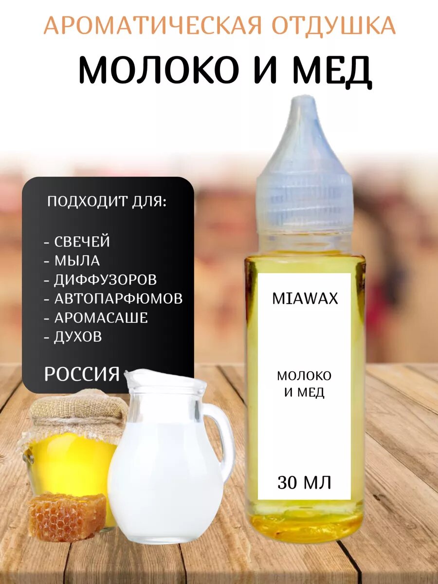 Ароматическая отдушка для свечей Молоко и мед