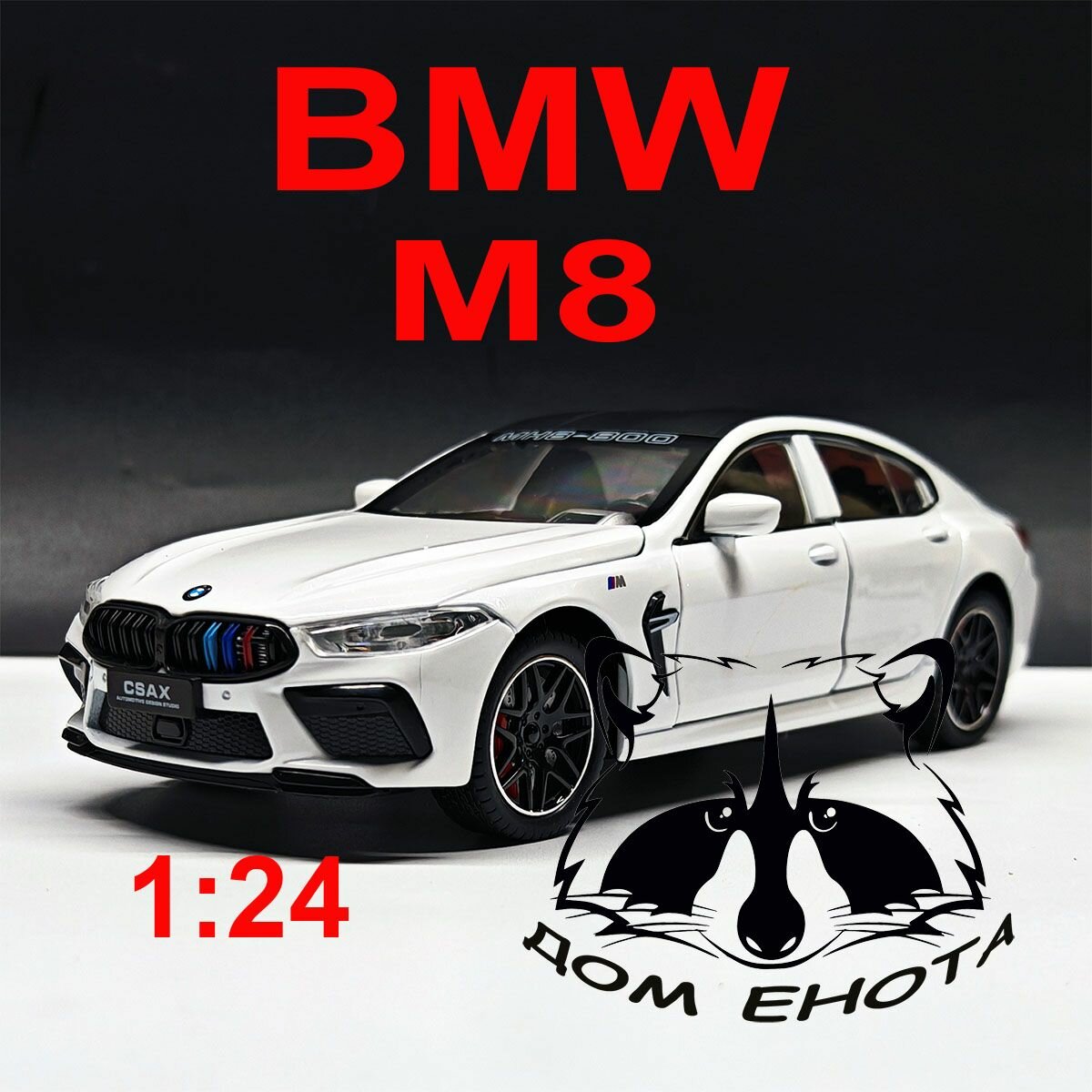 Машинка игрушечная BMW M8 Sport. Металлическая модель машина БМВ М8 Спорт 21см. белый. Инерционная игрушка 1:24