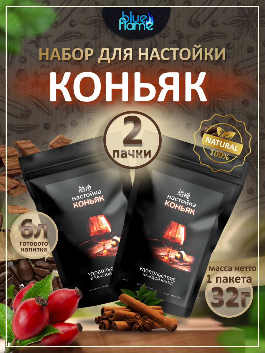 Настойка для самогона Коньяк 2 пачки, подарочный набор для настаивания
