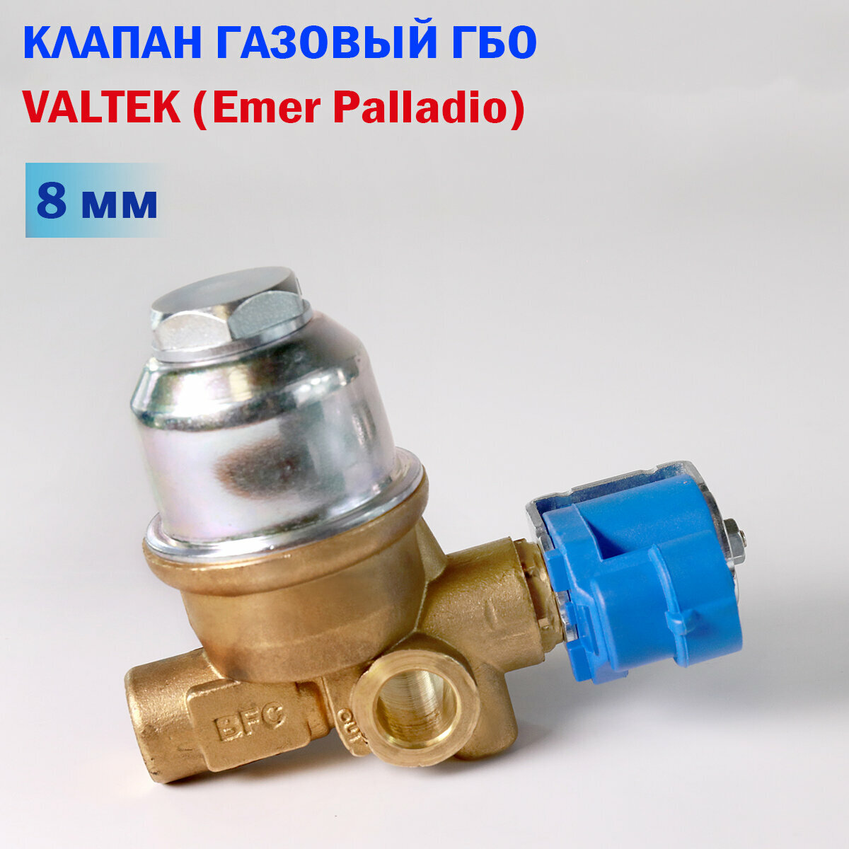 Клапан газовый ГБО VALTEK (Emer Palladio) 8 мм