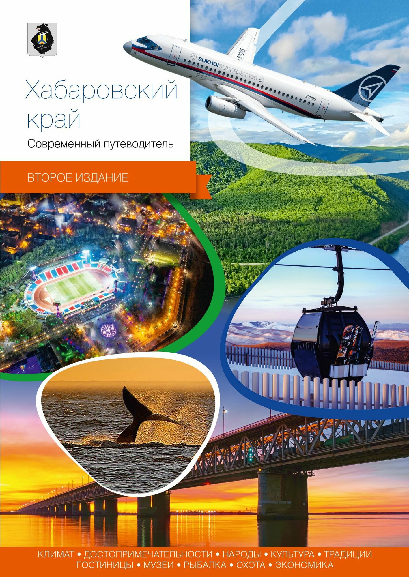 Хабаровский край. Современный путеводитель. 2-е издание. Издательство PressPass