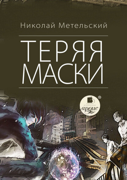 Теряя маски [Цифровая книга]