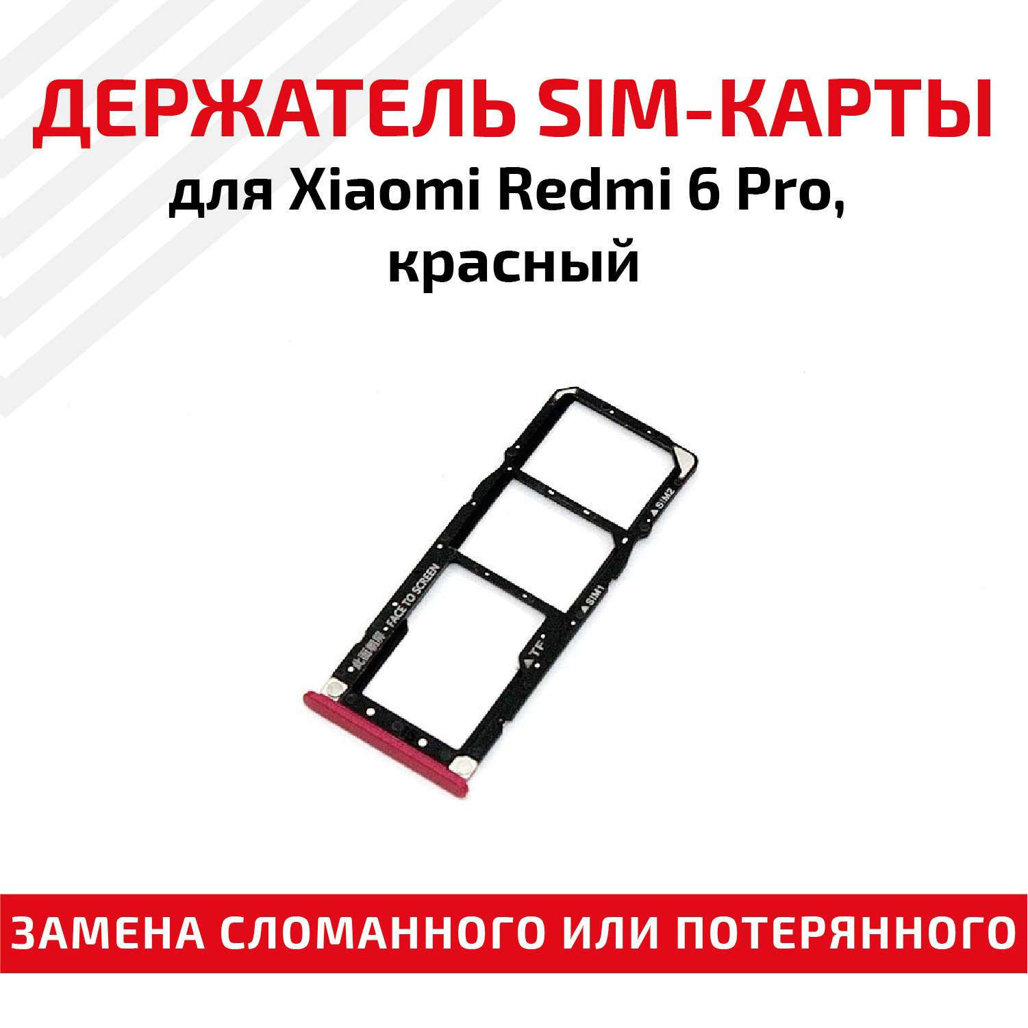 Лоток (держатель, контейнер, слот) SIM-карты для телефона Xiaomi Redmi 6 Pro, красный