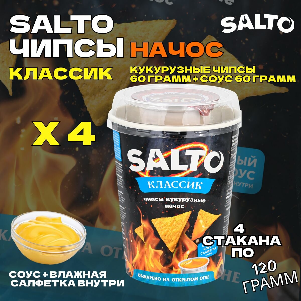 Кукурузные чипсы начос Классик 4 банки Salto 60 г с сырным соусом 60 г и влажной салфеткой