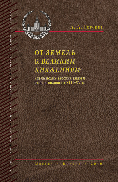 От земель к великим княжениям. «Примыслы» русских князей второй половины XIII – XV в. [Цифровая книга]