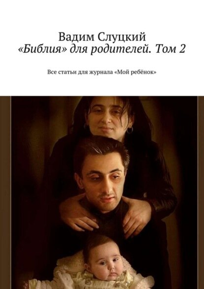 «Библия» для родителей. Том 2. Все статьи для журнала «Мой ребёнок» [Цифровая книга]