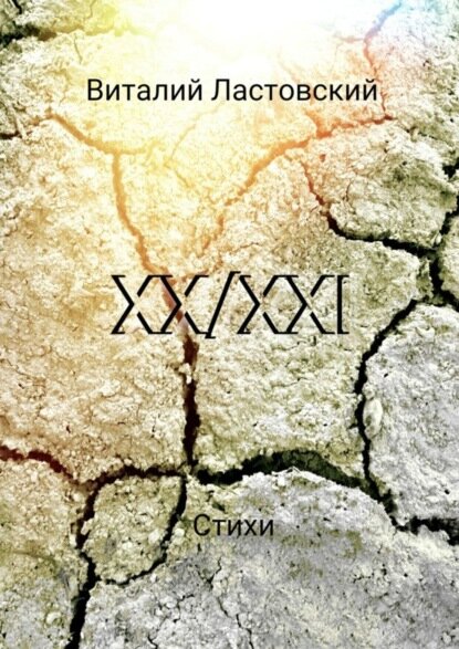 XX/XXI [Цифровая книга]