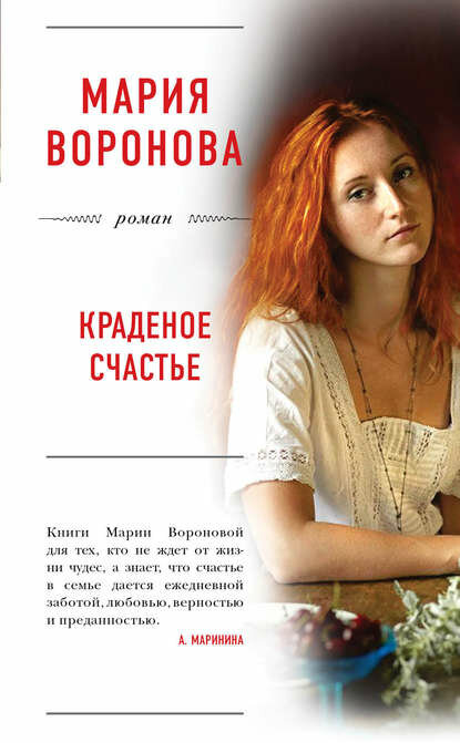 Краденое счастье [Цифровая книга]