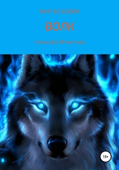Волк [Цифровая книга]