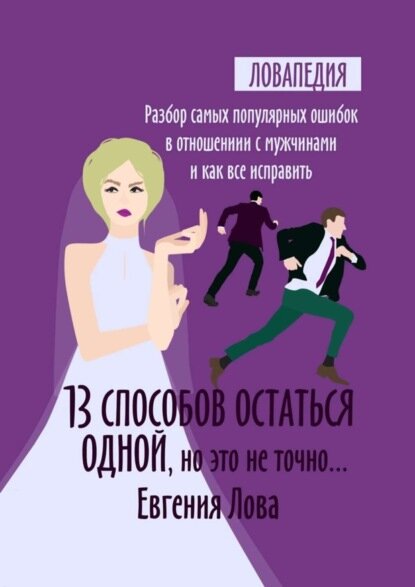 13 способов остаться одной, но это не точно… Разбор самых популярных ошибок в отношении с мужчиной и как все исправить [Цифровая книга]