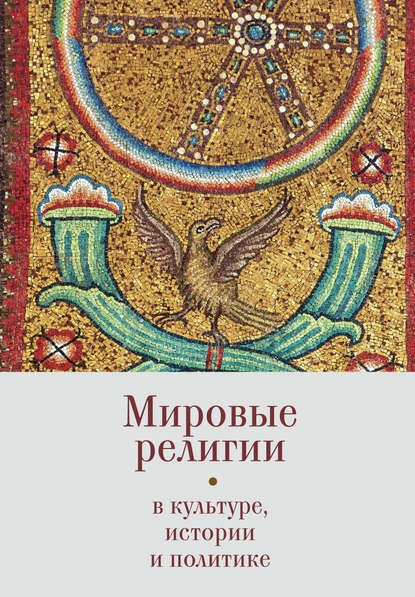 Мировые религии в культуре, истории и политике. По материалам Зёрновских конференций 2013–2017 гг. в вгбил им. М. И. Рудомино [Цифровая книга]