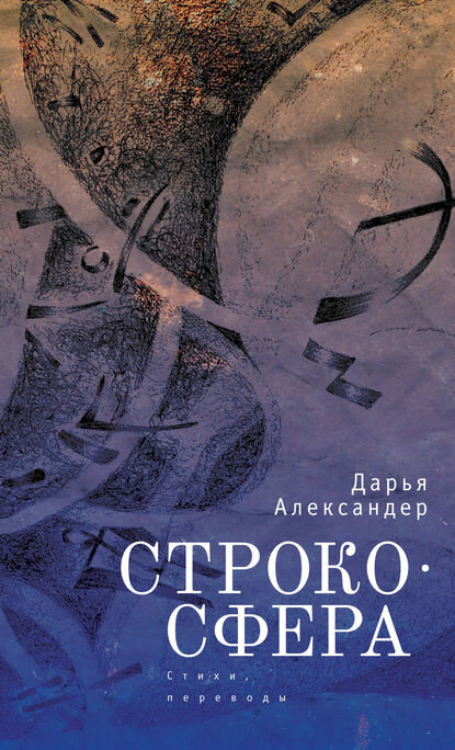 Cтрокосфера (cтихи, переводы) [Цифровая книга]
