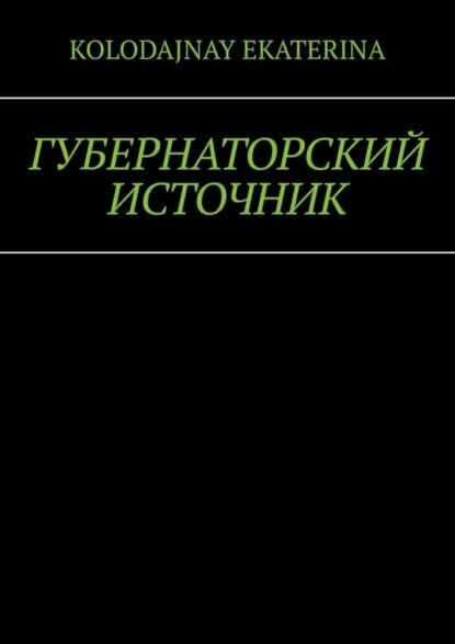 Губернаторский источник [Цифровая книга]