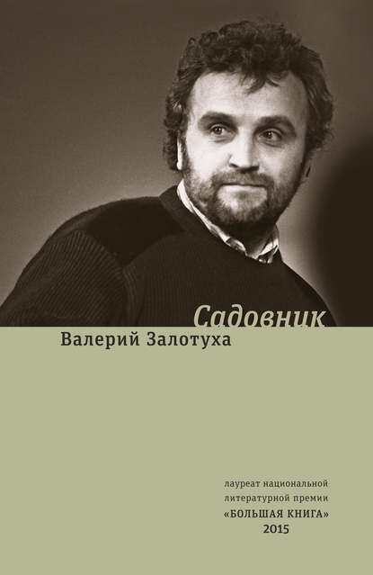 Садовник (сборник) [Цифровая книга]