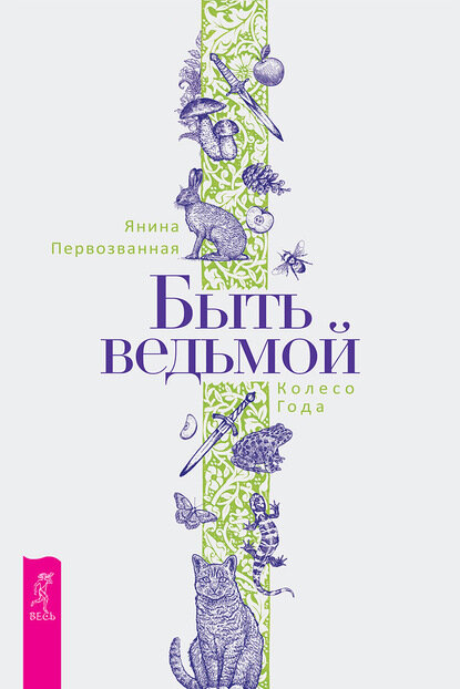 Быть ведьмой: Колесо Года [Цифровая книга]