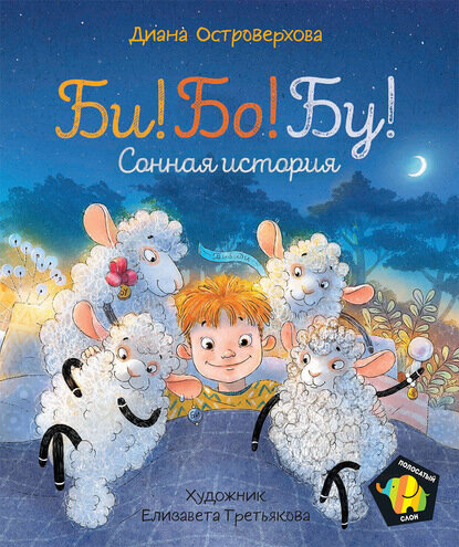 Би! Бо! Бу! Сонная история [Цифровая книга]