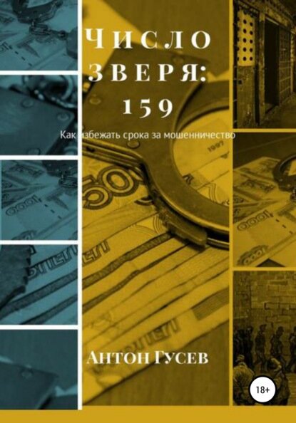 Число зверя: 159. Как избежать срока за мошенничество? [Цифровая книга]