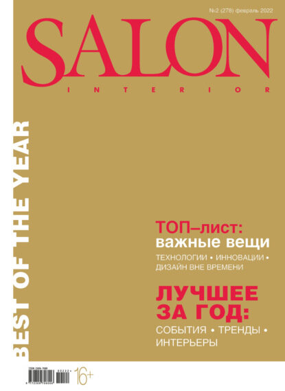 SALON-interior №02/2022 [Цифровая книга]