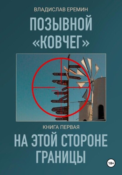 Позывной Ковчег. Книга первая. На этой стороне границы [Цифровая книга]