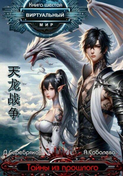 Виртуальный мир 6. Тайны из прошлого [Цифровая книга]