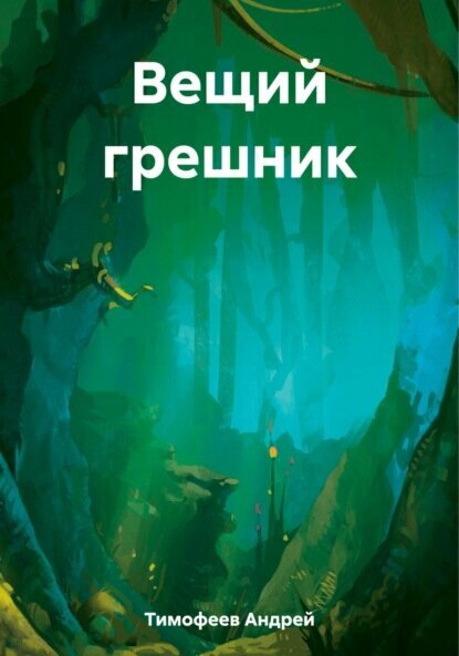 Вещий грешник [Цифровая книга]