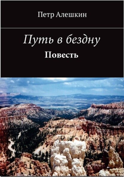 Путь в бездну [Цифровая книга]