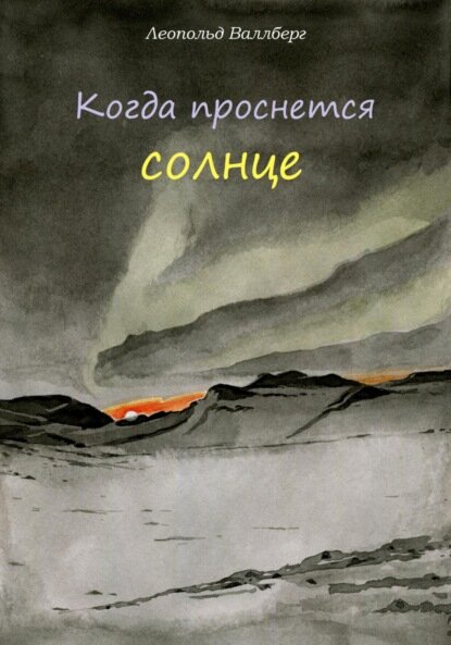 Когда проснется солнце [Цифровая книга]