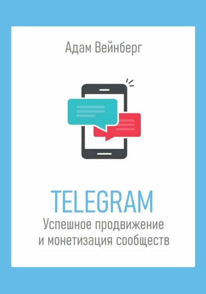 Telegram. Успешное продвижение и монетизация сообществ [Цифровая книга]