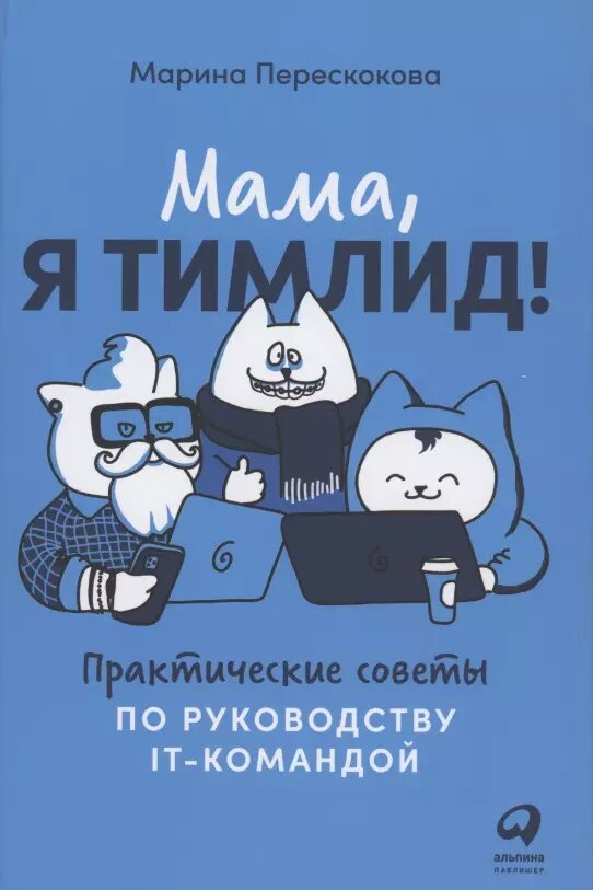 Мама, я тимлид! Практические советы по руководству IT-командой