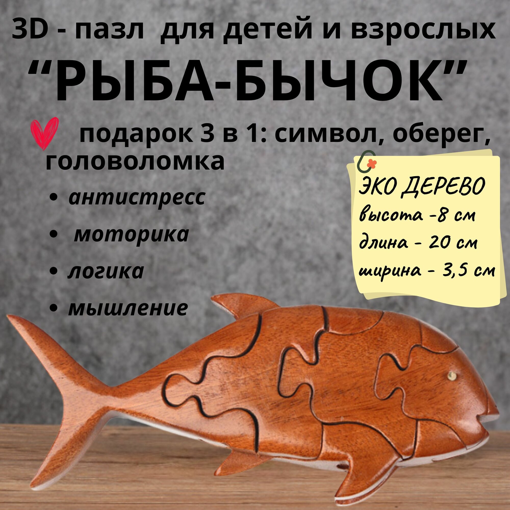 Деревянный 3D пазл, головоломка для детей и взрослых рыба "бычок"