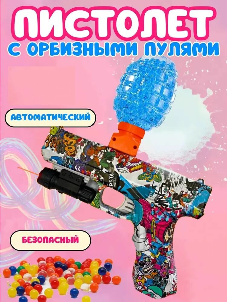 Гидрогелевый бластер, автоматический орбизный пистолет, игрушечный пистолет