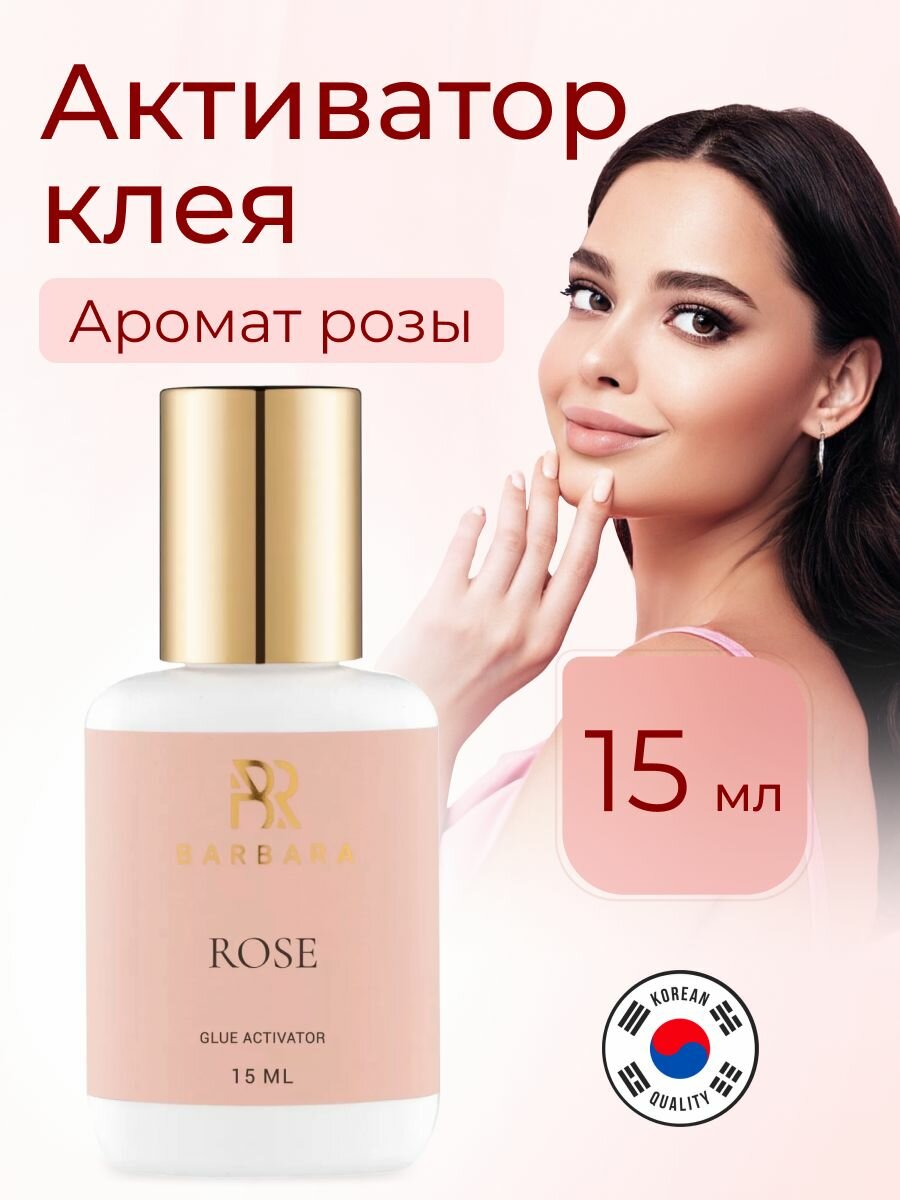 Активатор клея для наращивания ресниц Barbara "ROSE"с ароматом розы,15 мл