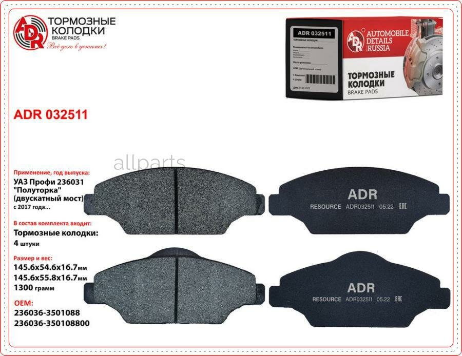 ADR ADR032511 Колодки тормозные передние для УАЗ Профи 236031 "Полуторка" (двускатный мост) OEM ADR ADR032511