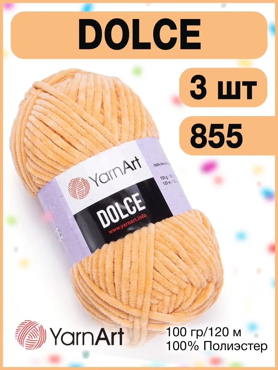 Пряжа Yarnart Dolce 855 кремовый ярн арт дольче 3шт