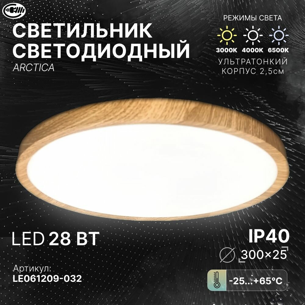 Светодиодный потолочный светильник ARCTICA 28W (круг, дерево). Свет-к с/д (потолочный) LE LED RF 28W (круг); Цв: Дерево (10)