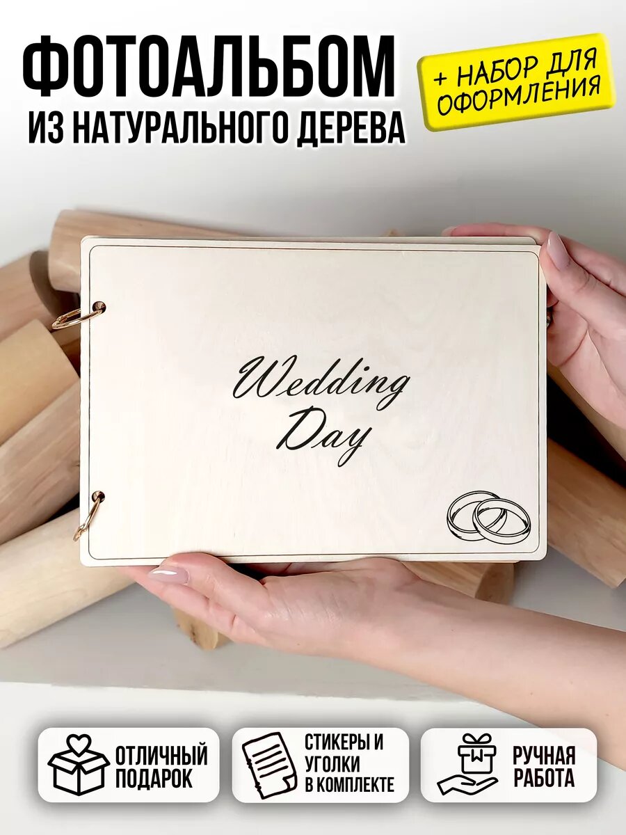 Фотоальбом свадебный 10х15 деревянный. Стикеры в комплекте