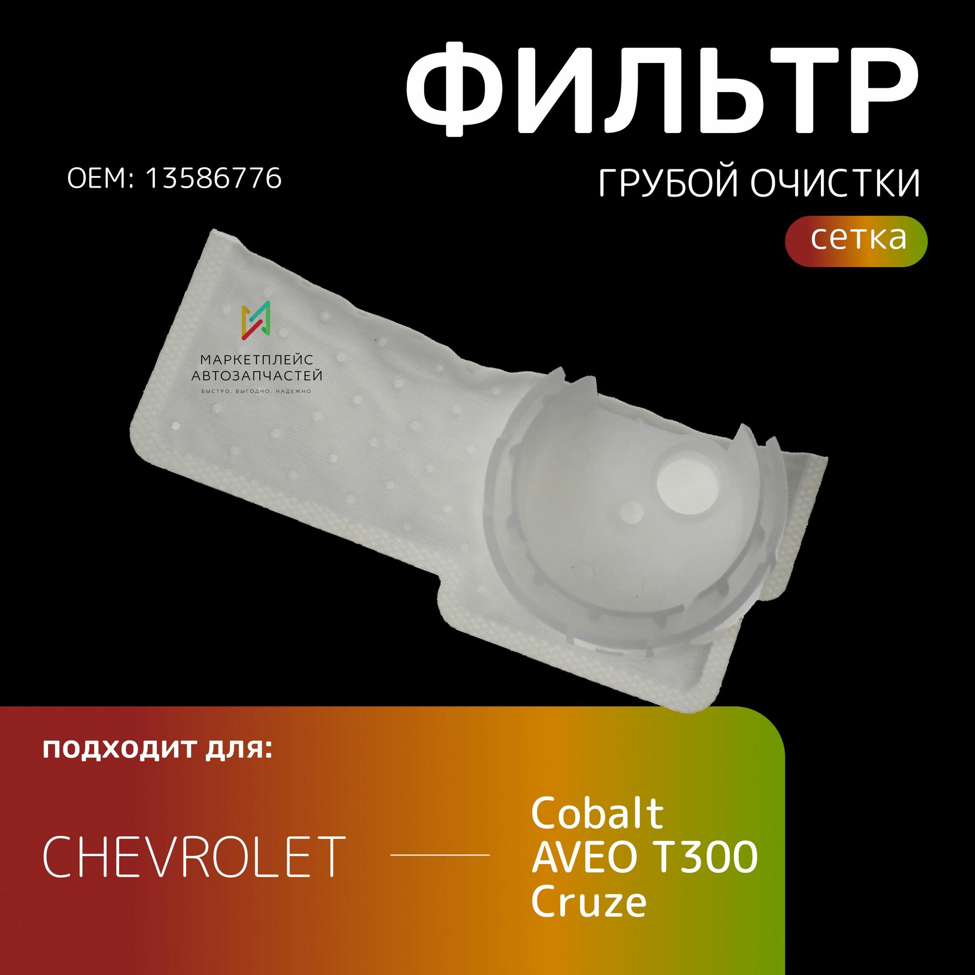 13586776 фильтр топливный — купить по низкой цене на Яндекс Маркете