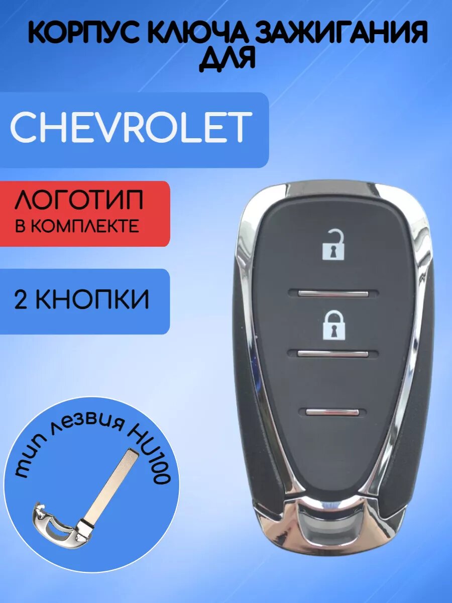 Корпус смарт ключа для Шевроле / Chevrolet с 2 кнопками, с логотипом