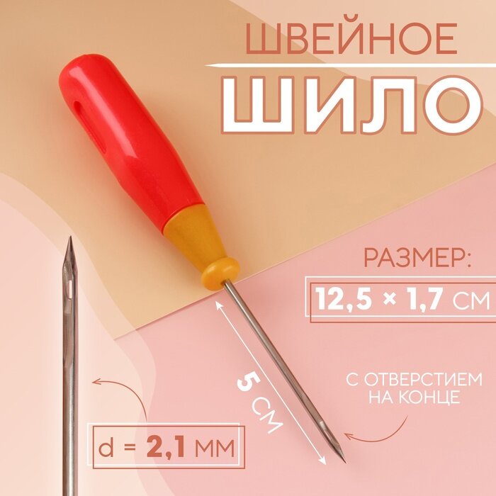 Шило швейное, с отверстием на конце, 12.5×1.7 см, микс