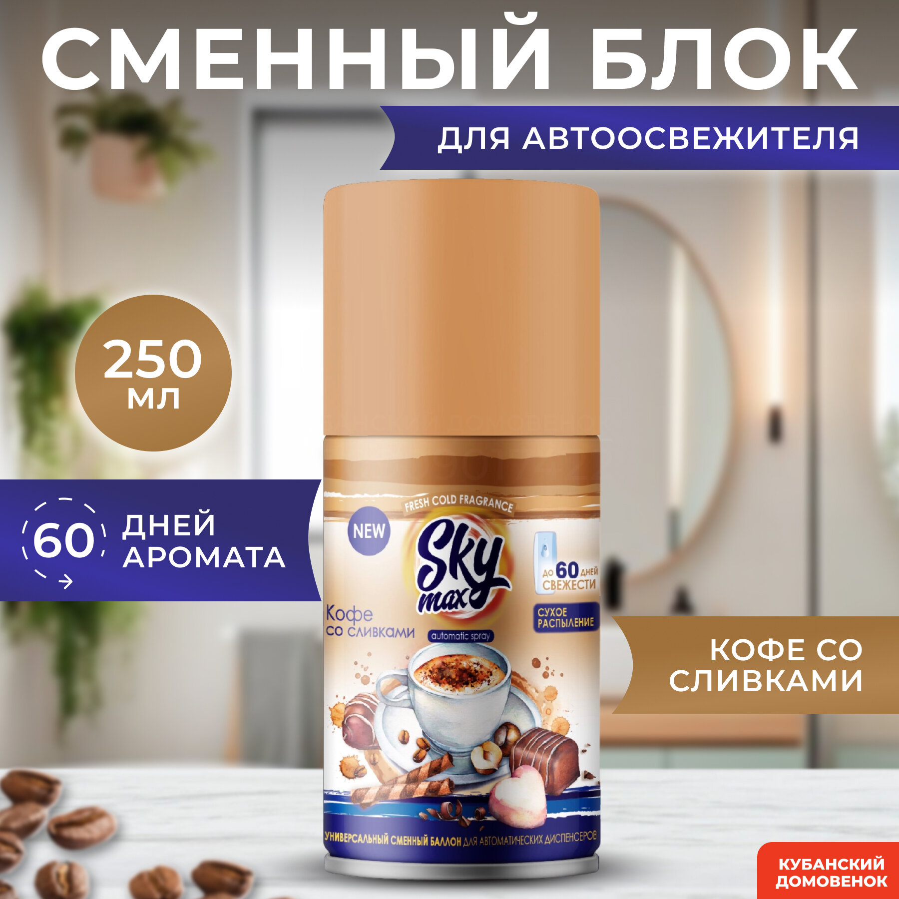 Освежитель воздуха SKY кофе со сливками 250мл сменный баллон