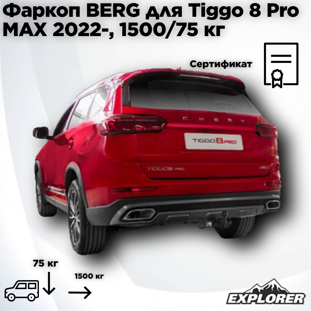 Фаркоп Berg для Chery Tiggo 8/8 Pro/8 Pro Max 2020-, шар A 1500/75 кг.