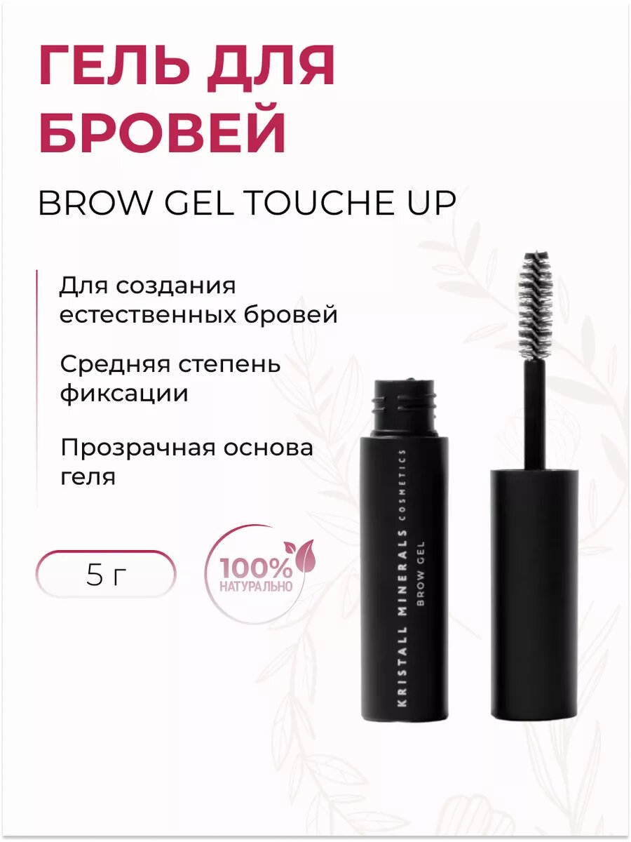 Гель прозрачный для макияжа бровей Brow gel Touche Up