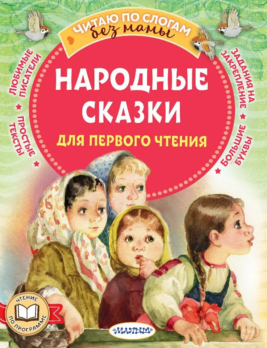 Серия Читаю Без Мамы По Слогам, "Народные сказки для первого чтения", авторы Капица, Афанасьев, Даль