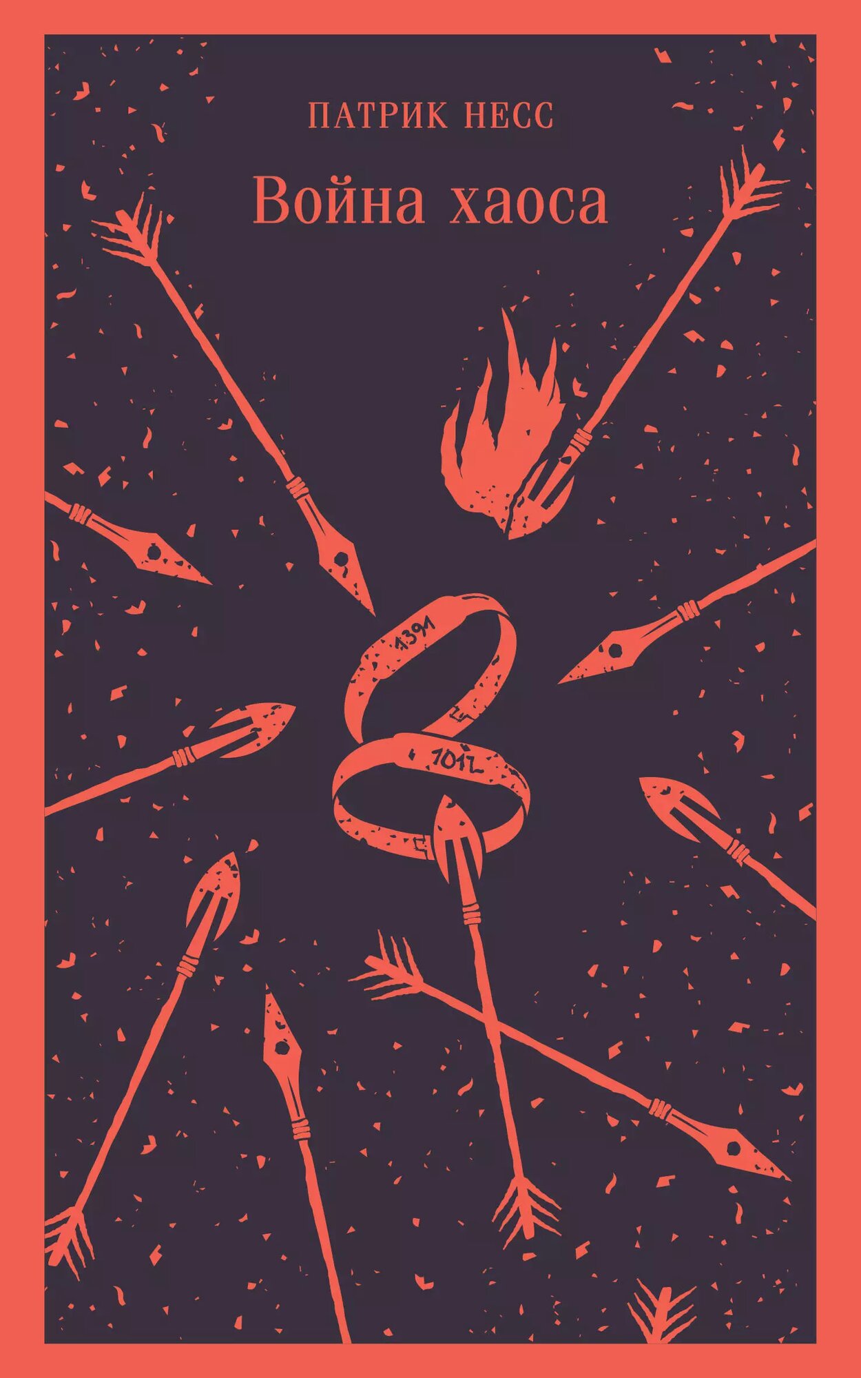 Война хаоса