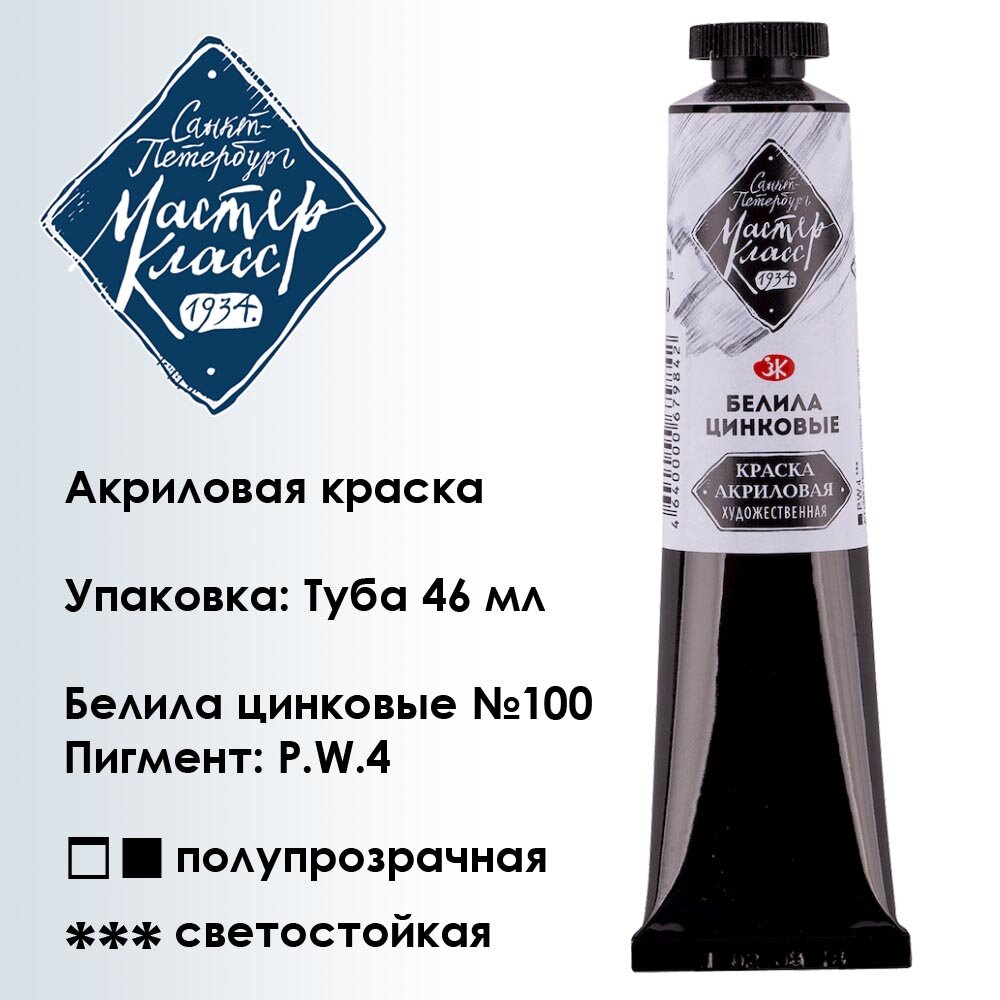Акриловая краска Мастер Класс 12304100 Белила цинковые в тубе 46 мл №100, цена за 1 шт.