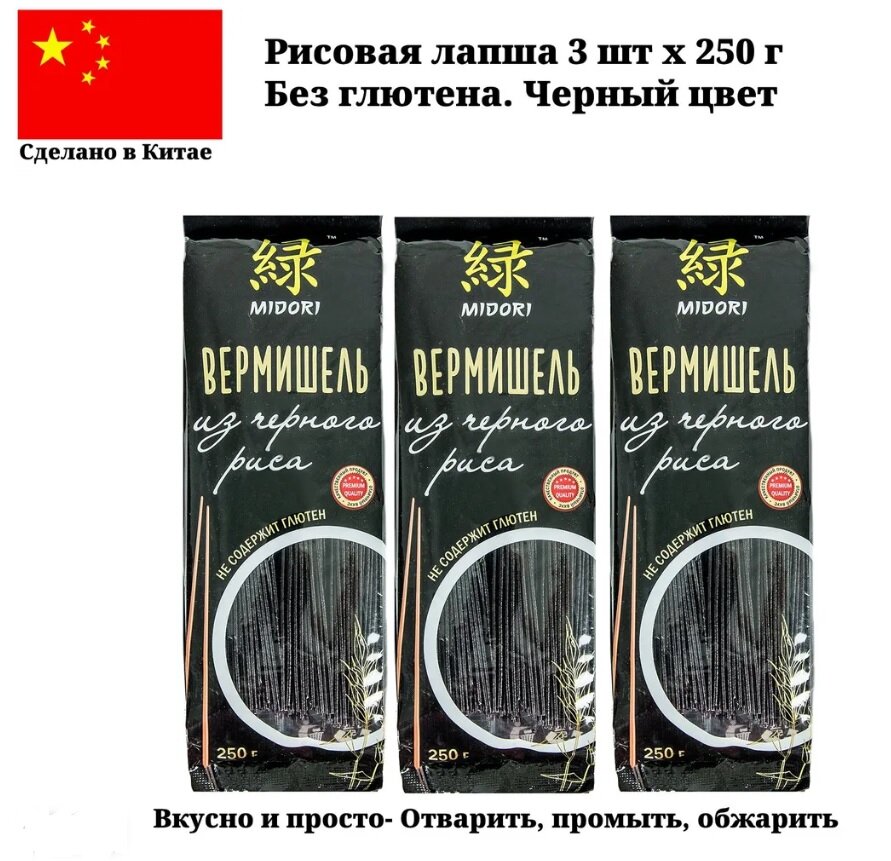 Лапша Midori Вермишель из черного риса (3 шт по 250 г) без глютена