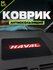 Коврик MkAuto с маркой "Haval", для приборной панели , декоративный