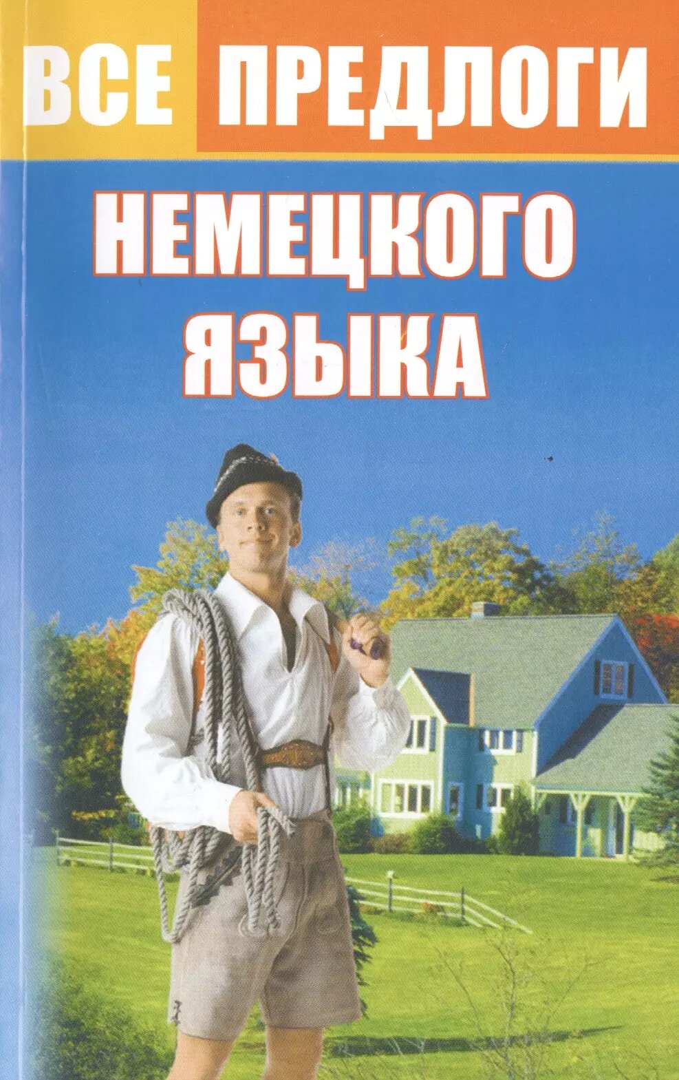 Все предлоги немецкого языка (Юлия Тарасова)